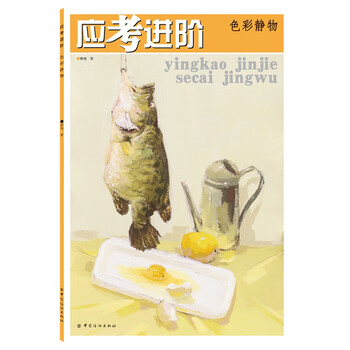 应考进阶:色彩静物