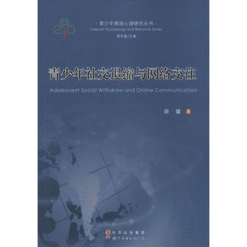 青少年社交退缩与网络交往