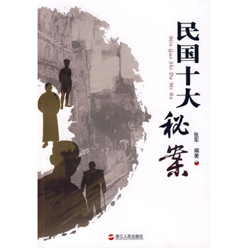 民国十大秘案【正版图书】
