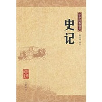 史记 中华经典藏书【正版图书】