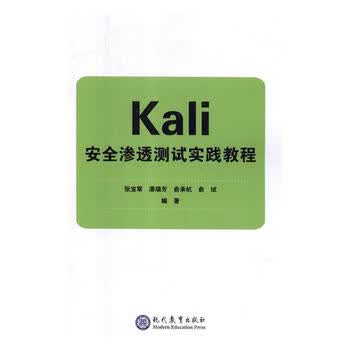 Kali渗透测试实践教程
