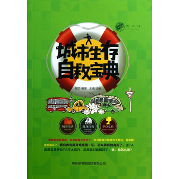 城市生存自救宝典