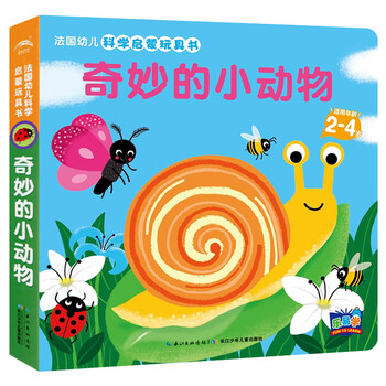 法国幼儿科学启蒙玩具书：奇妙的小动物 幼儿版立体翻翻书0-2-3-6岁婴儿早教触摸书