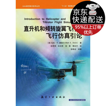 AIAA系列-直升机和倾转旋翼飞行器飞行仿真引论 (美)德雷尔　著,孙传伟　等译 中航出版传媒有限责
