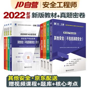 注册安全工程师2022教材 中级注册安全工程师2022年教材+真题密卷 其他安全+安全生产技术基础+安全生产管理+安全生产法律法规 全科8本套注安师