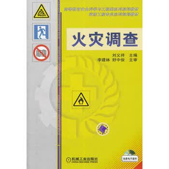 火灾调查 刘义祥 机械工业出版社