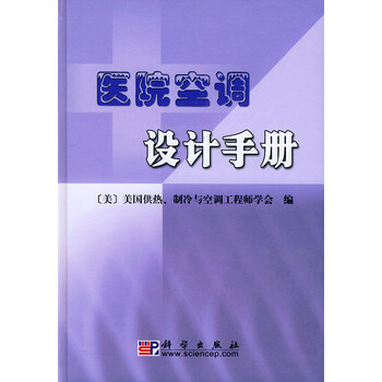 医院空调设计手册【正版图书】