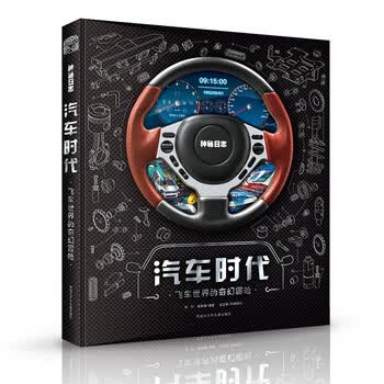 神秘日志一汽车时代（精装）科普百科