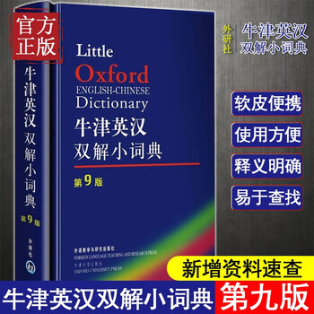 牛津英汉双解小词典(第9版)袖珍软皮便携版 外研社英汉汉英双解英语词典字典自学英语教材