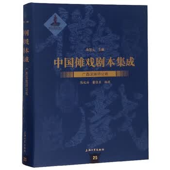 广西汉族师公戏(精)/中国傩戏剧本集成