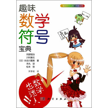 [按需印刷]趣味数学符号宝典