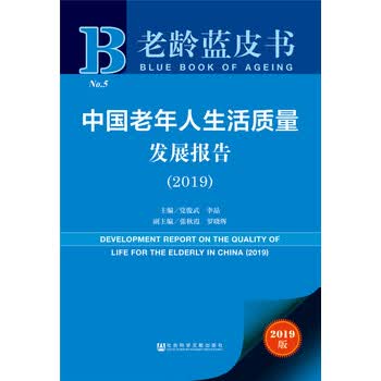 2019版老龄蓝皮书：中国老年人生活质量发展报告（2019）