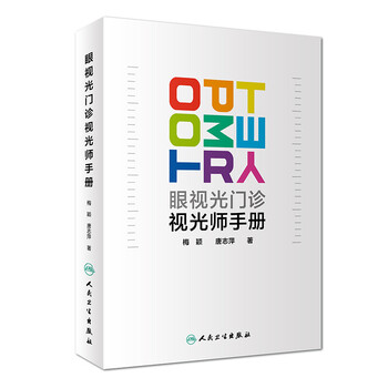 眼视光门诊视光师手册 正版