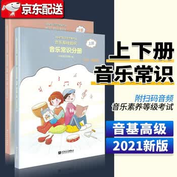 【多规格】音基考试高级中级初级 全国音乐素养等级考试 中央音乐学院音乐等级考试 音乐基础知识音乐常识分册+乐理视唱练耳分册 音乐常识分册高级上下两册