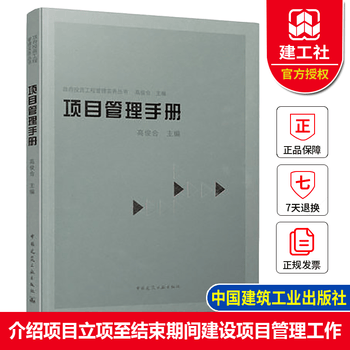 项目管理手册 政府投资工程管理实务丛书 介绍了自项目立项至保修期结束期间建设单位的主要项目管理工作