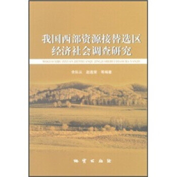 我国西部资源接替选区经济社会调查研究【正版图书】