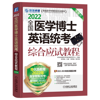 环球卓越2022 全国医学博士英语统考综合应试教程 第13版 张秀峰 卓越医学考博英语应试教材 9787111692027 机械工业出版