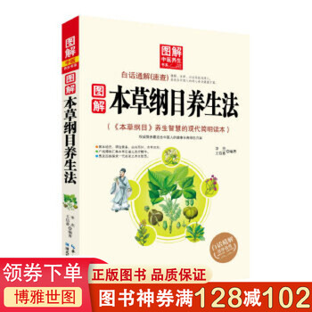 图解中医养生书系：图解本草纲目养生法