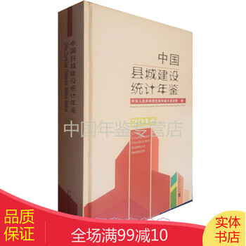 中国县城建设统计年鉴2016（附电子版 精装）