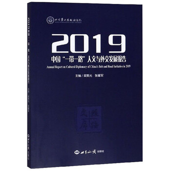 2019中国“一带一路”人文与外交发展报告
