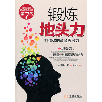 锻炼地头力--打造你的黄金思考力【正版图书】