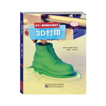 孩子一看就懂的尖端技术▪3D打印