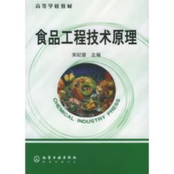 食品工程技术原理高等教材