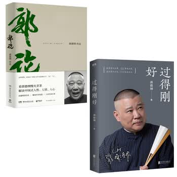 过得刚好（2019新版）&郭论共2册