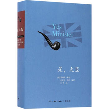 是，大臣【正版图书】