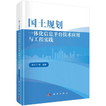 国土规划一体化信息平台技术应用与工程实践