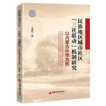 地区城市社区三社联动机制研究(以内蒙古B市为例)晓东中国经济出版社9787513660060/社会科