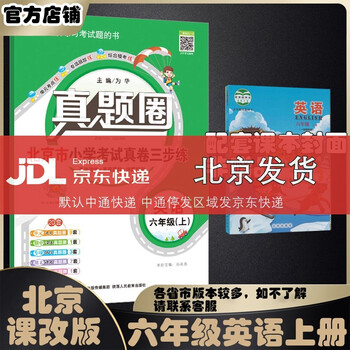薛金星 小学真题圈 北京真题适用于2022春2021秋 单元练习 考前复习 六年级 英语上册  北京课改版