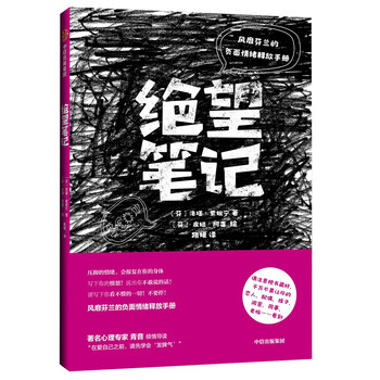 绝望笔记 风靡芬兰的负面情绪释放手册