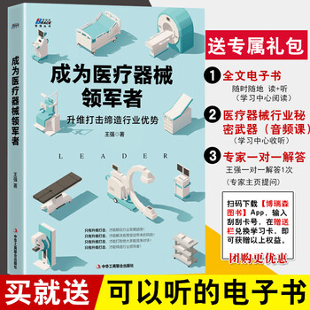 成为医疗器械领军者: 升维打击缔造行业优势 王强 医疗器械经营者参考指南医疗营销策略医药企业管理医疗器械营销实战书