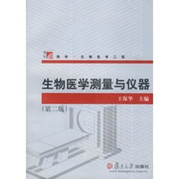 生物医学测量与仪器【正版图书】