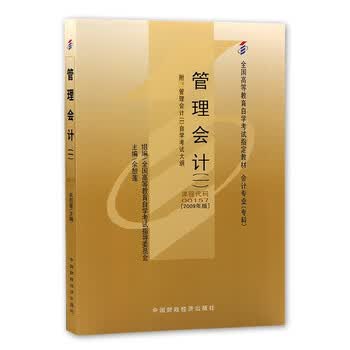 自考教材 00157 0157 管理会计一 2009年版余恕莲主编 中国财政经济出版社