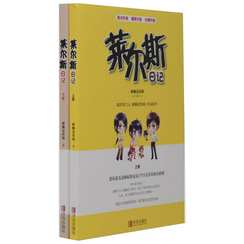 正版 长篇小说：莱尔斯日记（全2册） 9787555266327