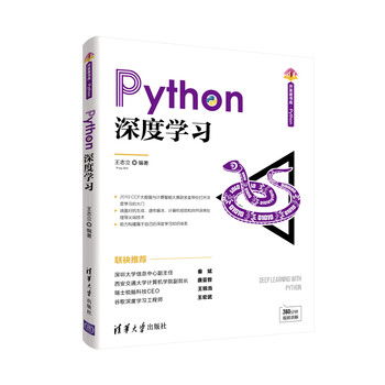 Python深度学习 王志立 清华大学出版社【正版图书】