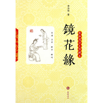 镜花缘(轻松阅读无障碍本)