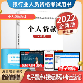 2022银行从业。个人贷款辅导教材
