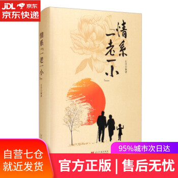 【正版图书】情系“一老一小” 江丹 著 当代中国出版社