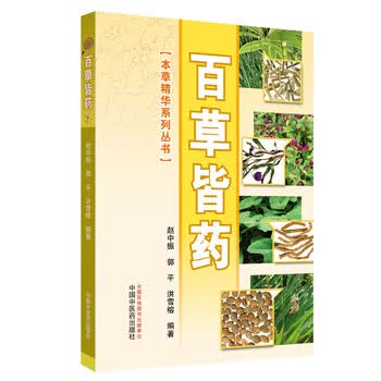 本草精华系列丛书：百草皆药