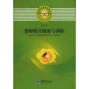 教师嗓音健康与训练  教师职业素养阅读丛书【正版图书】