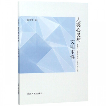人类心灵与文明本性