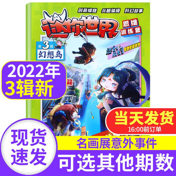 迷你世界思维训练营杂志2022/2021年【单本多期可选】青少年学生科幻故事思维训练创意玩具游戏期刊非2020 2022年3辑 幻想岛