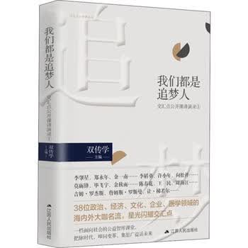 我们都是追梦人 交汇点公开课讲演录 1