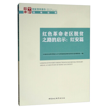 红色革命老区脱贫之路的启示：红安篇