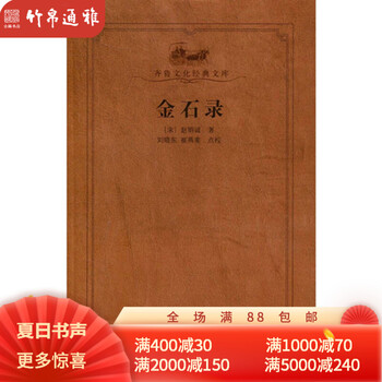 金石录 齐鲁文化经典文库  齐鲁书社 16开软精装 全一册 WW