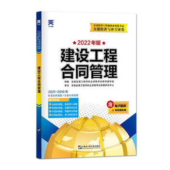 监理工程师2022教材配套历年试卷：建设工程合同管理