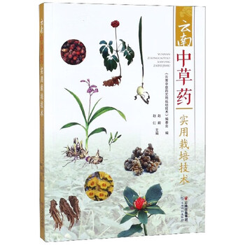 云南中草药实用栽培技术